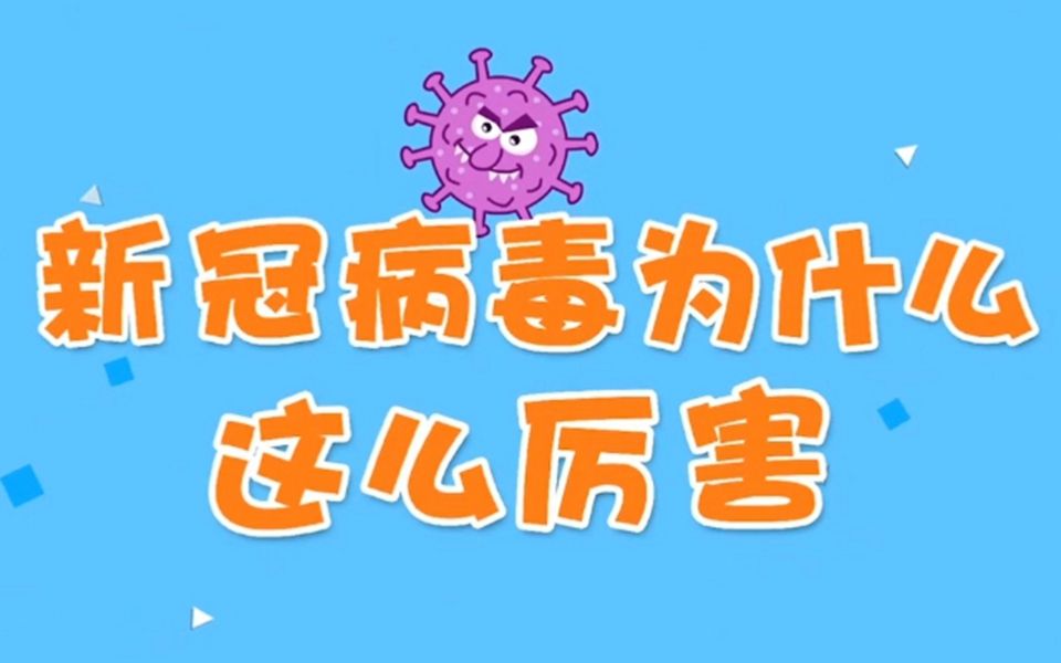新冠病毒为什么这么厉害?
