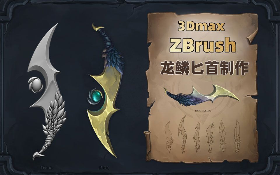 ...zbrush教程】次世代游戏武器道具建模,龙鳞匕首武器3D模型制作,ZB...
