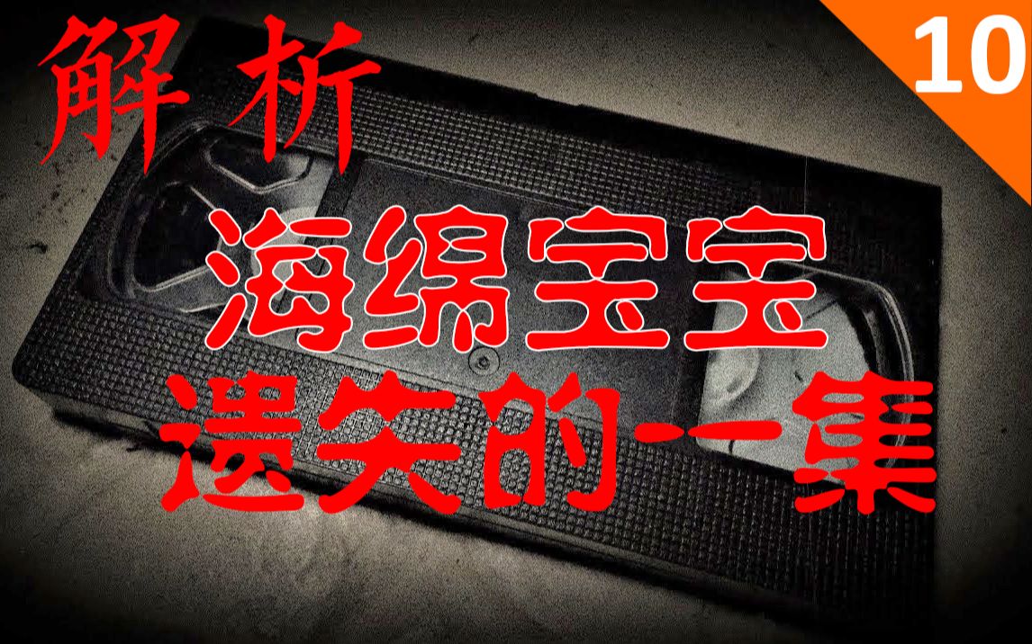 【恐怖慎入】解析“海绵宝宝”遗失的一集都市传说 【补档】#原创...