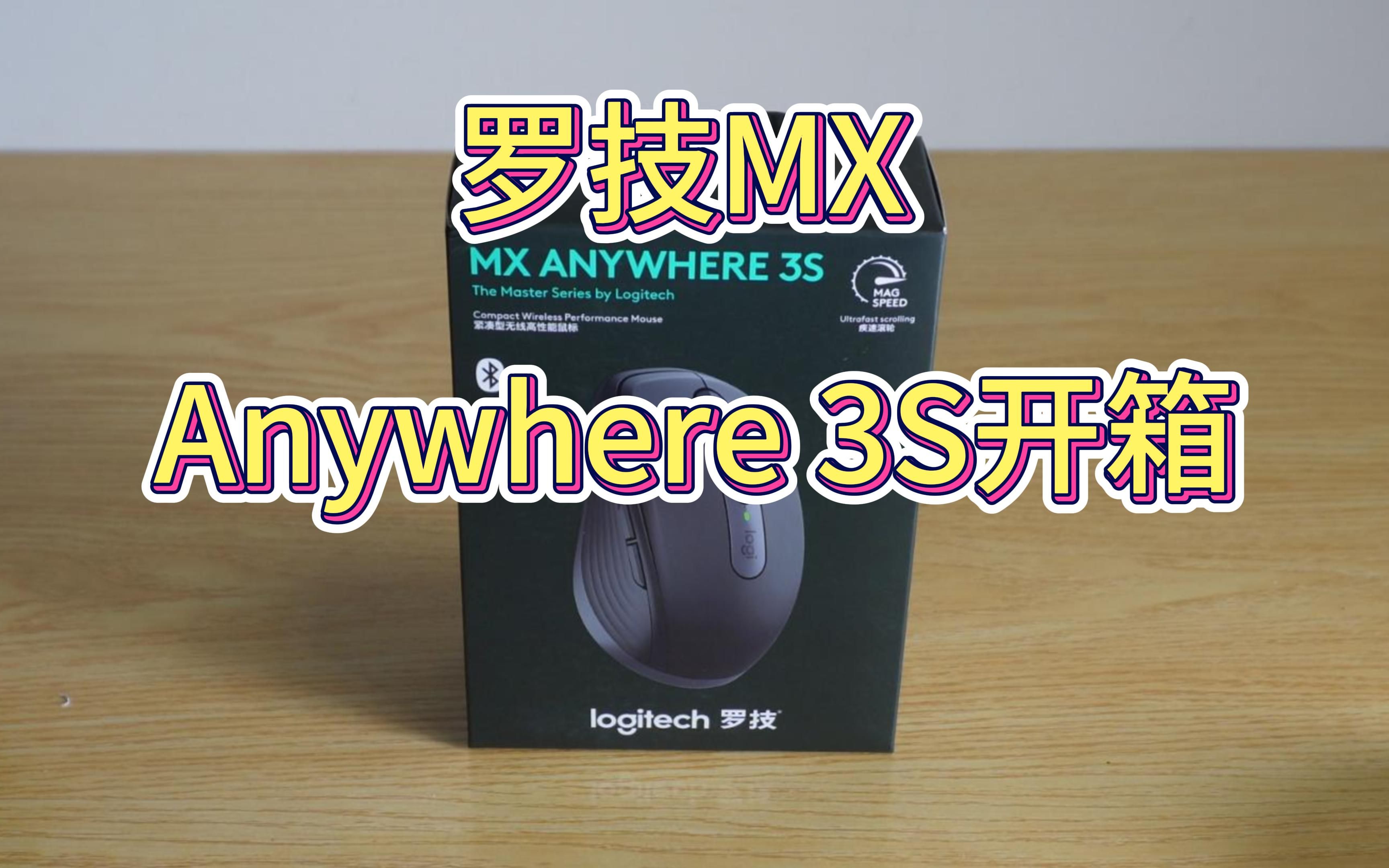 罗技MX Anywhere 3S开箱对比老版本MX Anywhere3,2.4G优联改为Bolt...