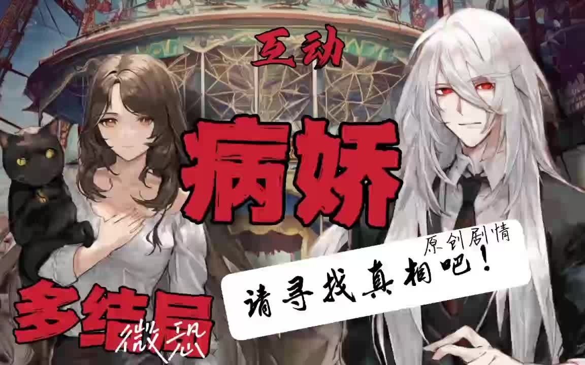 【病娇互动视频 /部分配音】在恐怖游乐园遇到小丑先生,是反抗还是...
