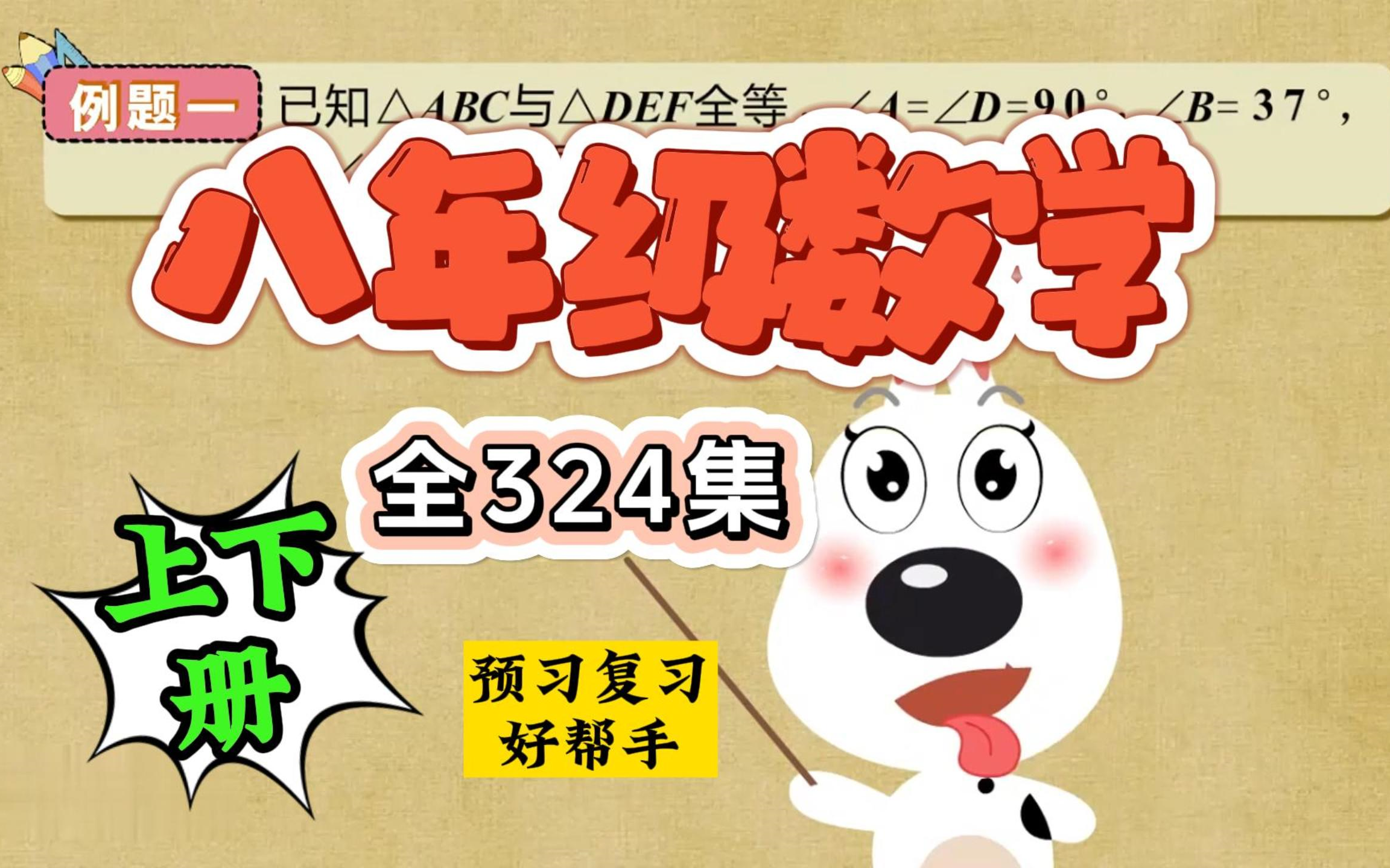 八年级数学-初二数学-上册-下册-八年级数学(全册324集)