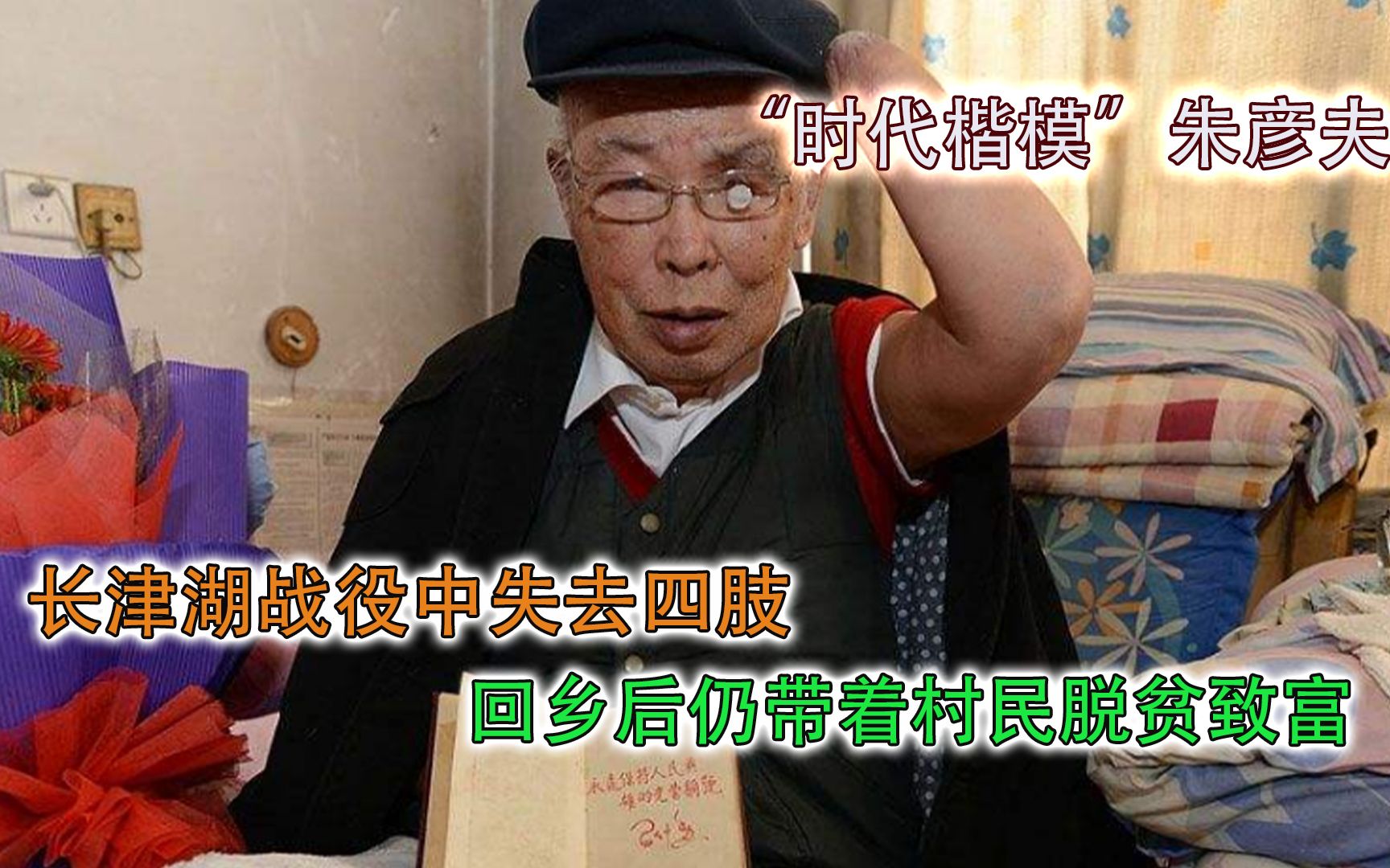 抗美援朝老兵朱彦夫,拖重残之躯带乡民致富