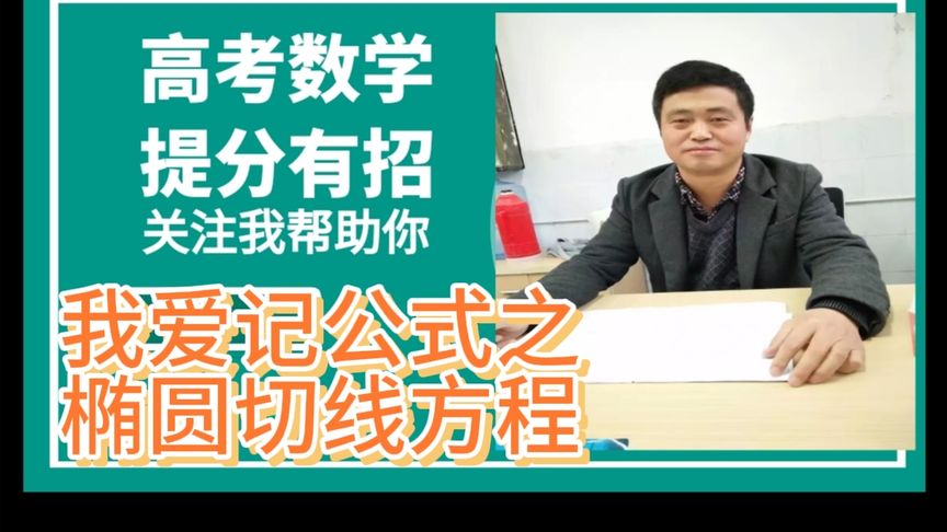 我爱记公式之椭圆的切线方程