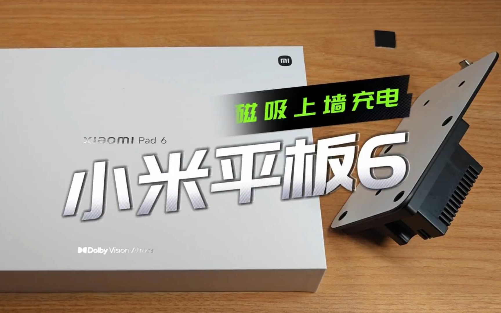 小米平板6上墙磁吸充电作为智能家居中控屏使用!