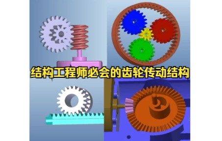 Creo/Proe结构工程师必会的齿轮传动结构教学-《东湖出品》