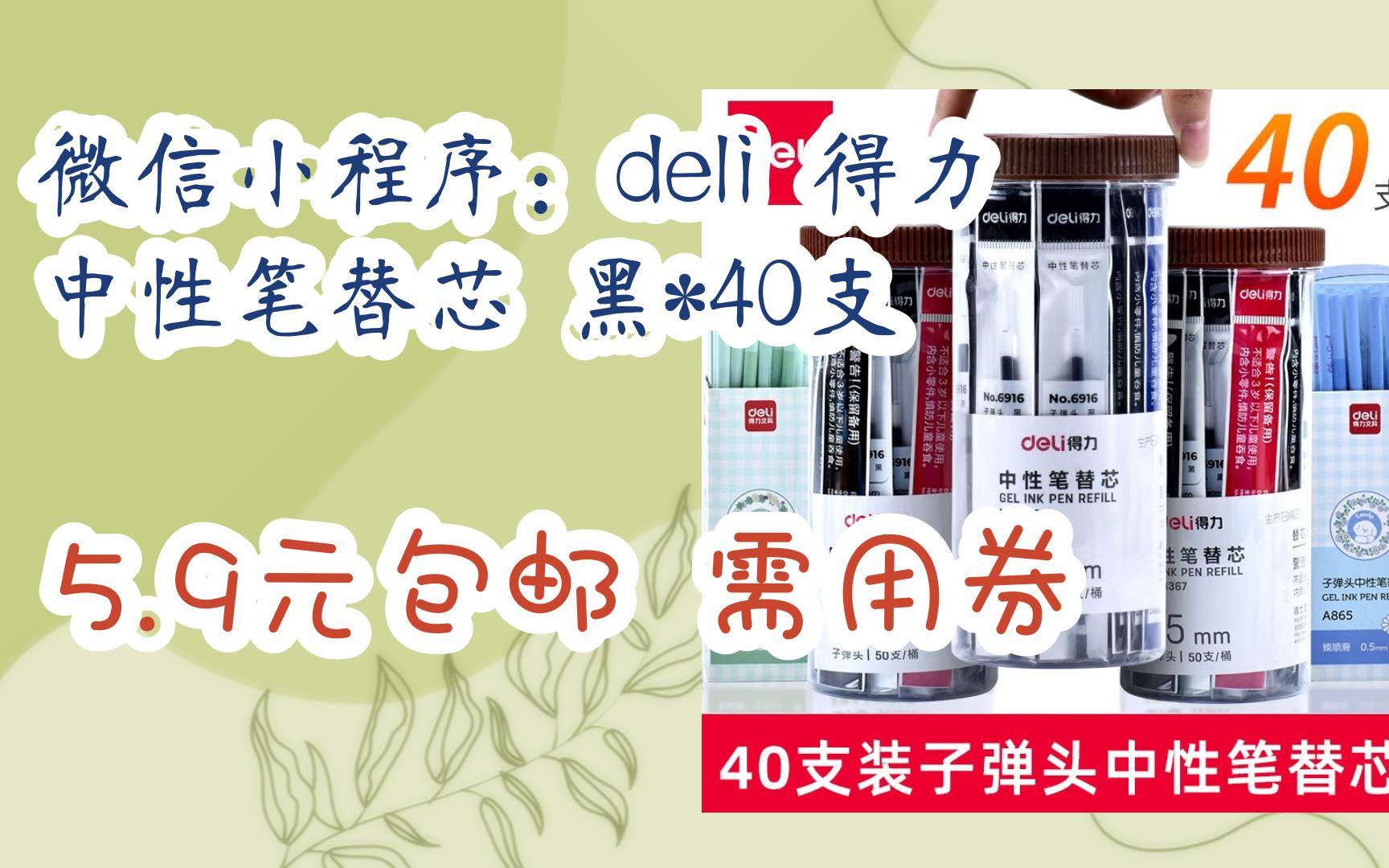 微信小程序:deli 得力 中性笔替芯 黑*40支 5.9元包邮需用券