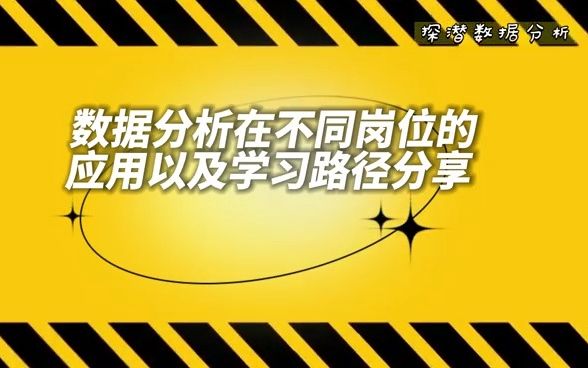 数据分析学习路径和不同岗位应用分享~