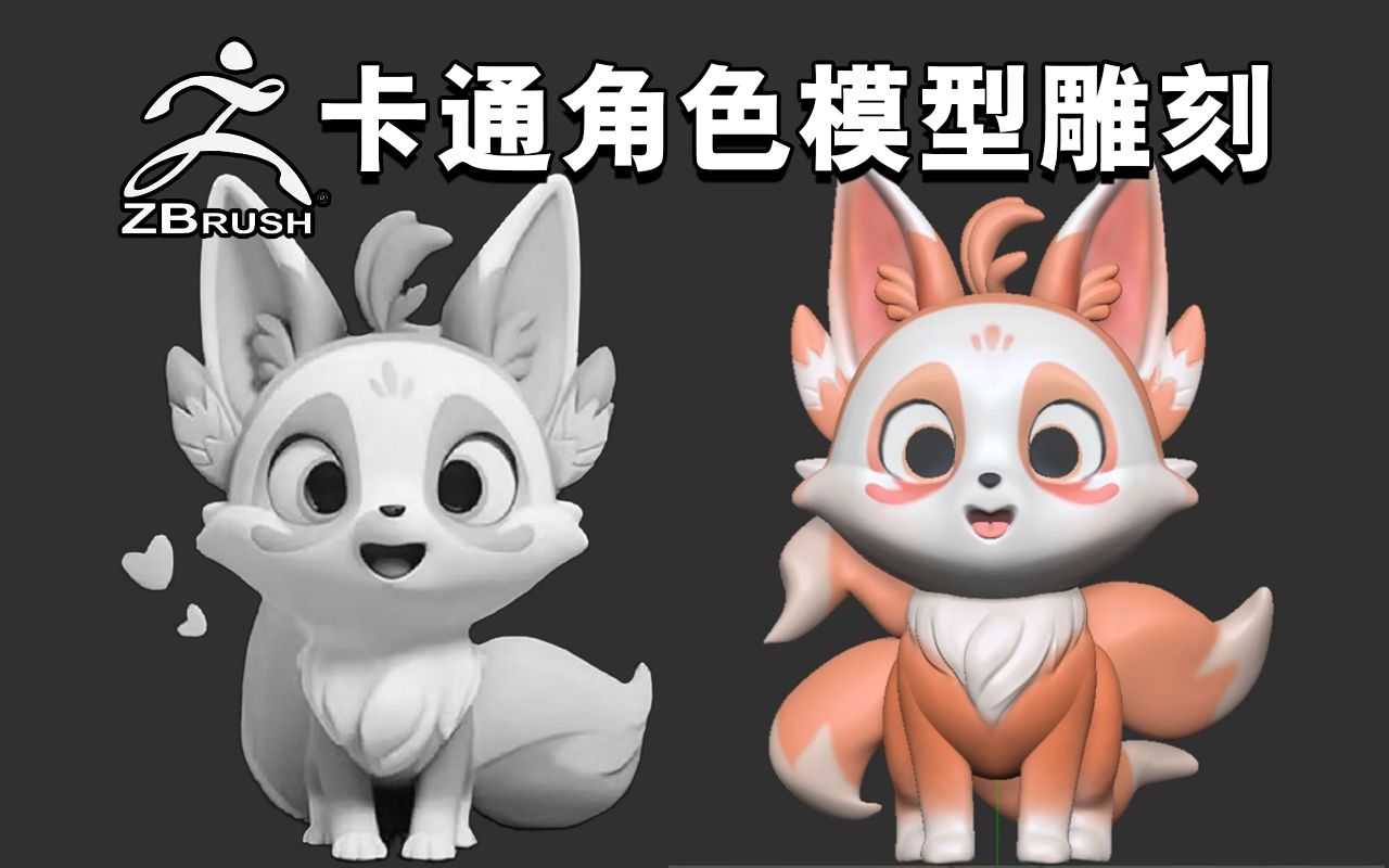 【角色建模】简单易学适合新手制作的”小狐狸“卡通角色建模案例...
