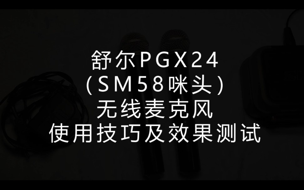 舒尔PGX24、SM58无线麦克风使用技巧及音质测试