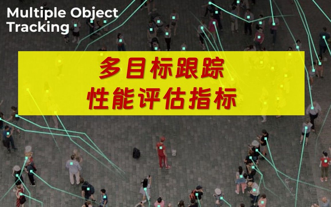 多目标跟踪性能评估指标