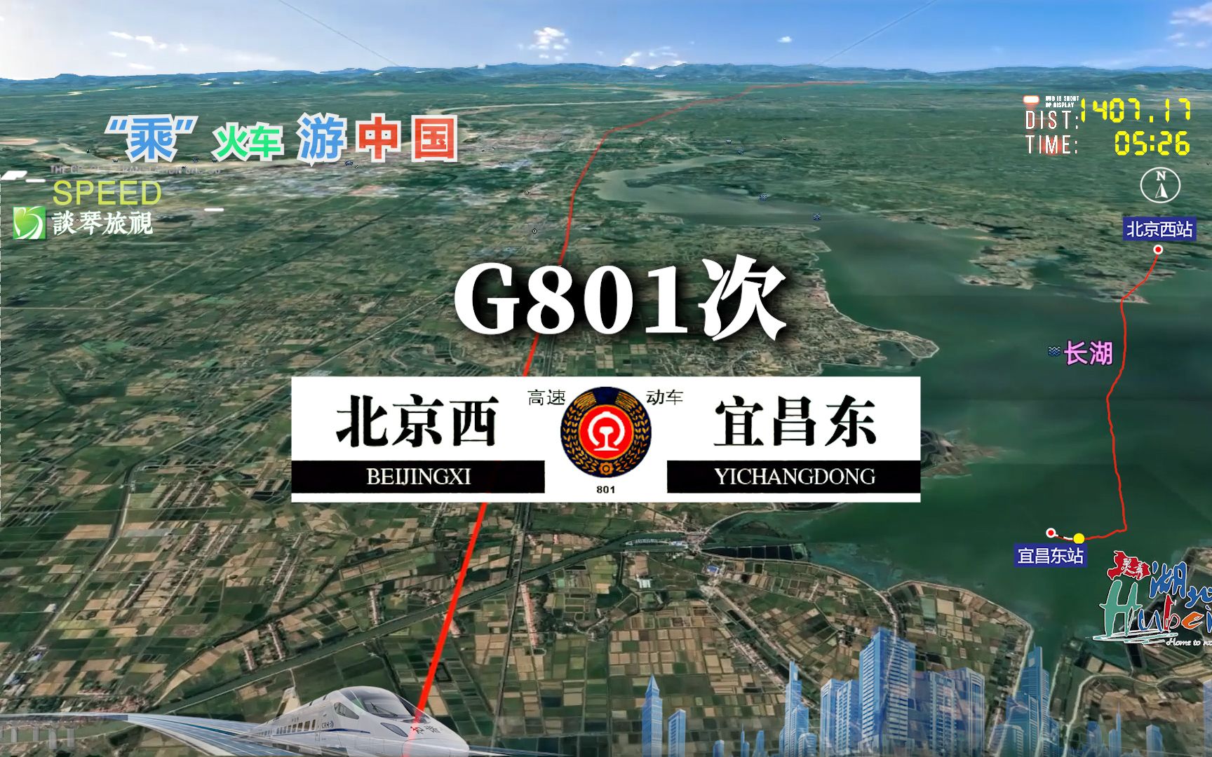 模拟G801次列车(北京西-宜昌东),全程1525公里,途中只停3站