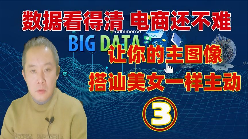 看清电商数据背后的逻辑和思路-让你的主图像搭讪美女一样主动-3