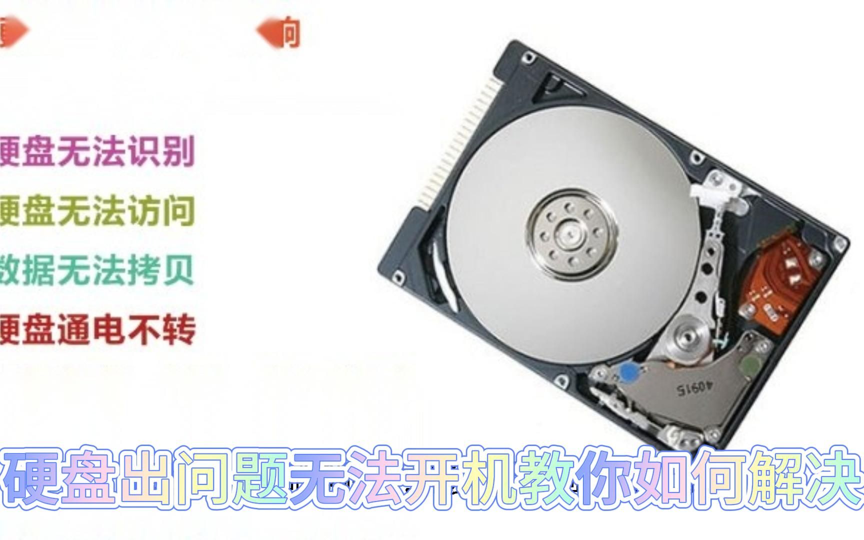 电脑硬盘出问题无法开机解决方法推荐