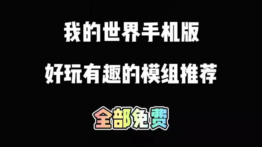 我的世界手机版好玩有趣的模组推荐,全部免费