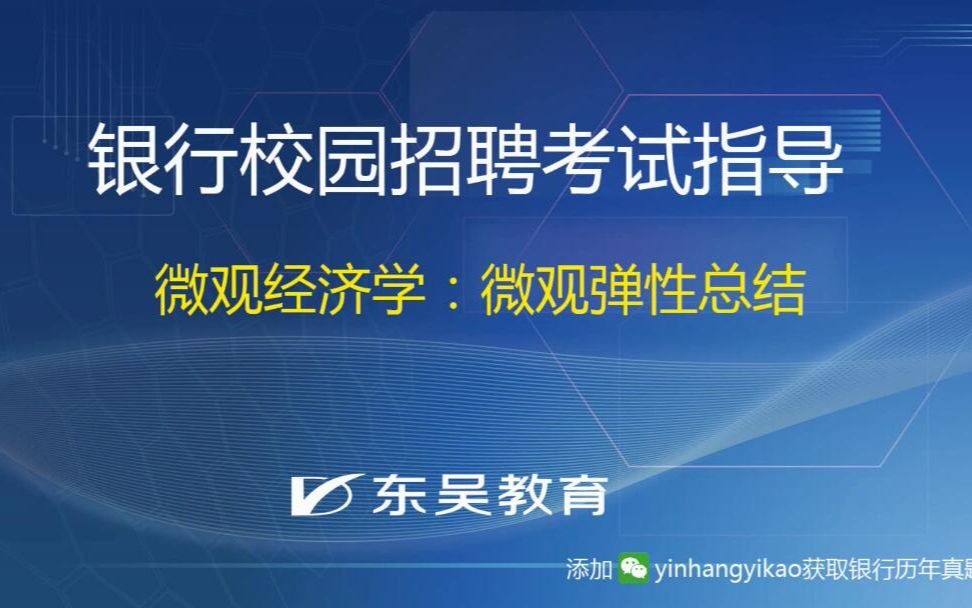 银行招聘考试真题银行考试微观弹性总结问题