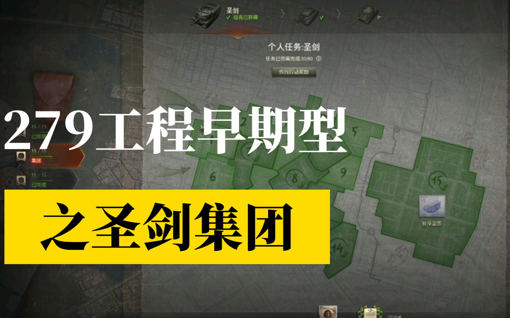 【坦克世界】(任务篇)279工程早期型之圣剑集团