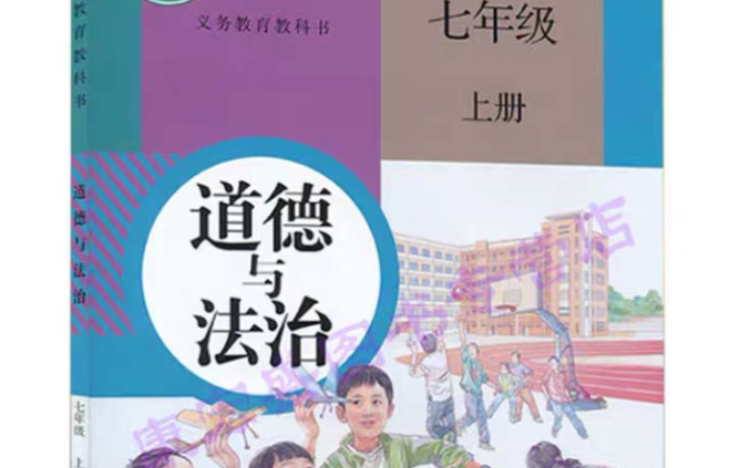 干货视频!部编版道法七年级上学期知识点串讲!
