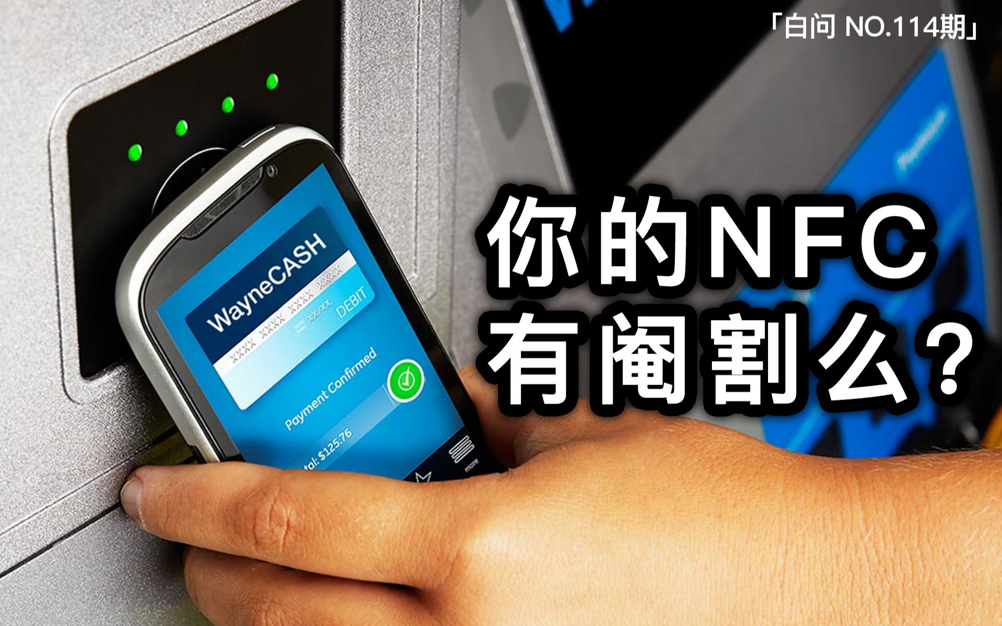 手机NFC阉割问题 三星S20系这里震动接受么?「白问 NO.114期」