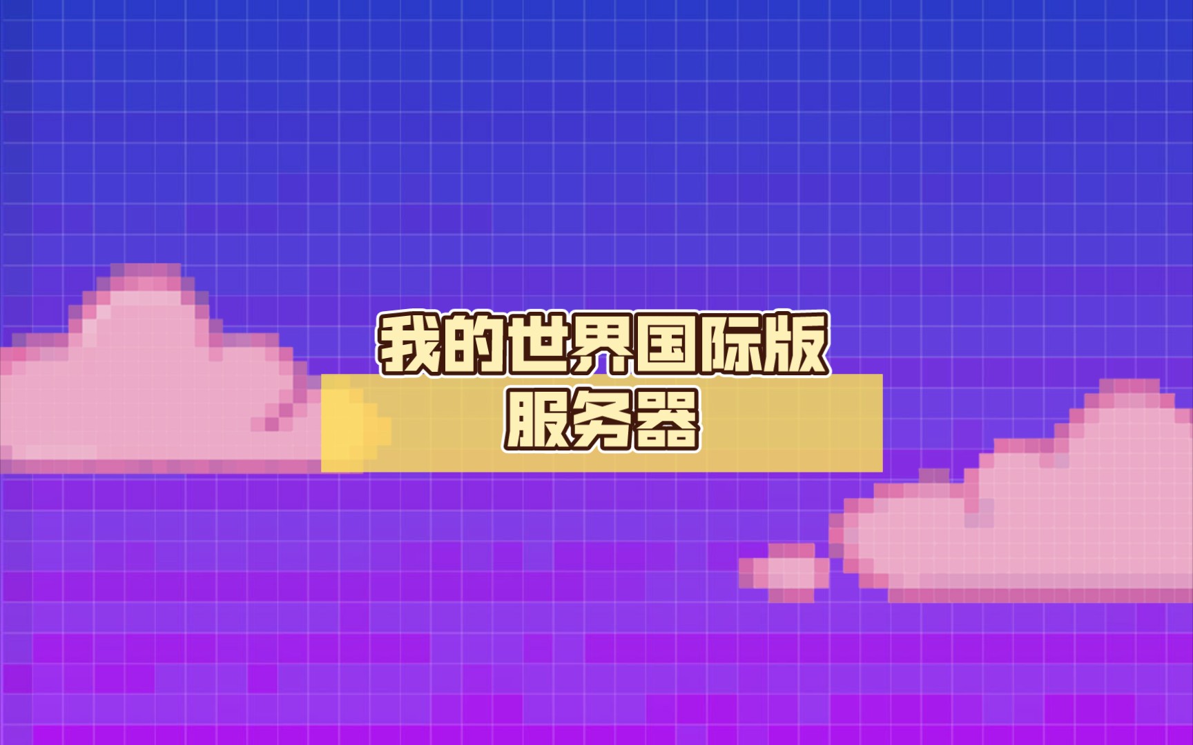 《我的世界》国际版服务器,一起探索无限可能!_我的世界