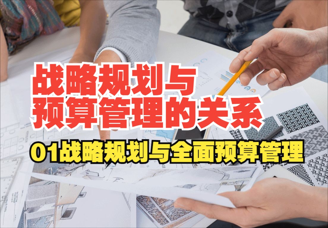 战略规划与全面预算管理01-战略规划与预算管理的关系