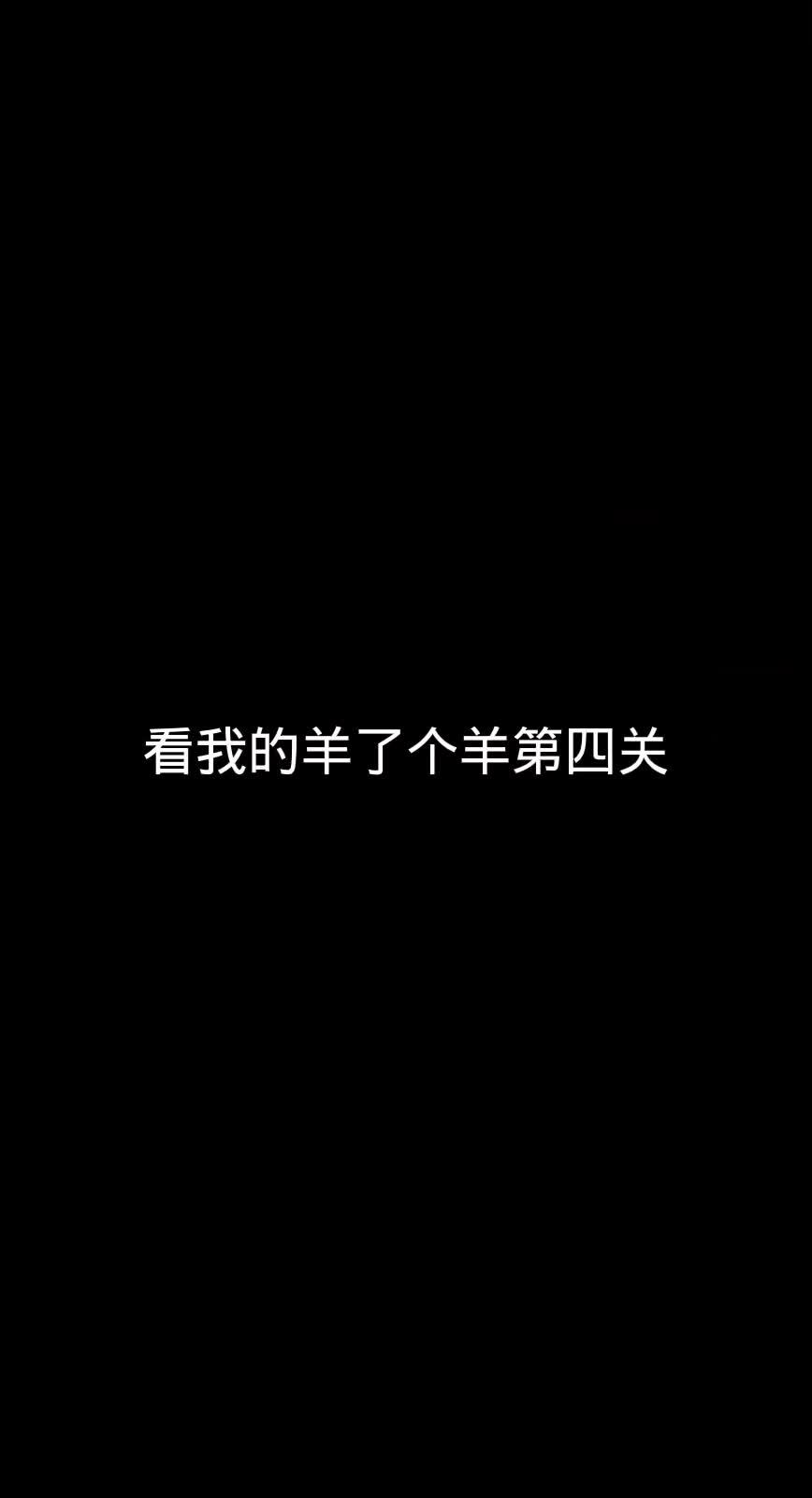 #小游戏 #羊了个羊 #智力大挑战 #羊了个羊第二关终于过了 #羊了个羊.