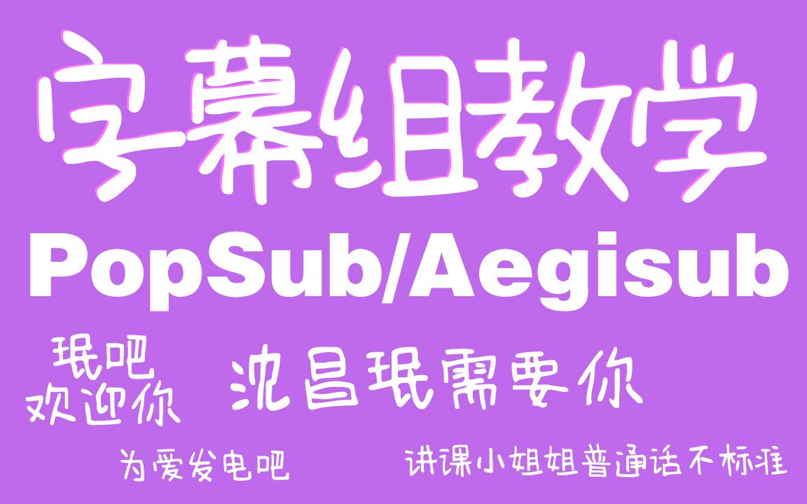【字幕组打轴特效教学】PopSub/Aegisub软件学习 | 干货满满 | 欢迎为...