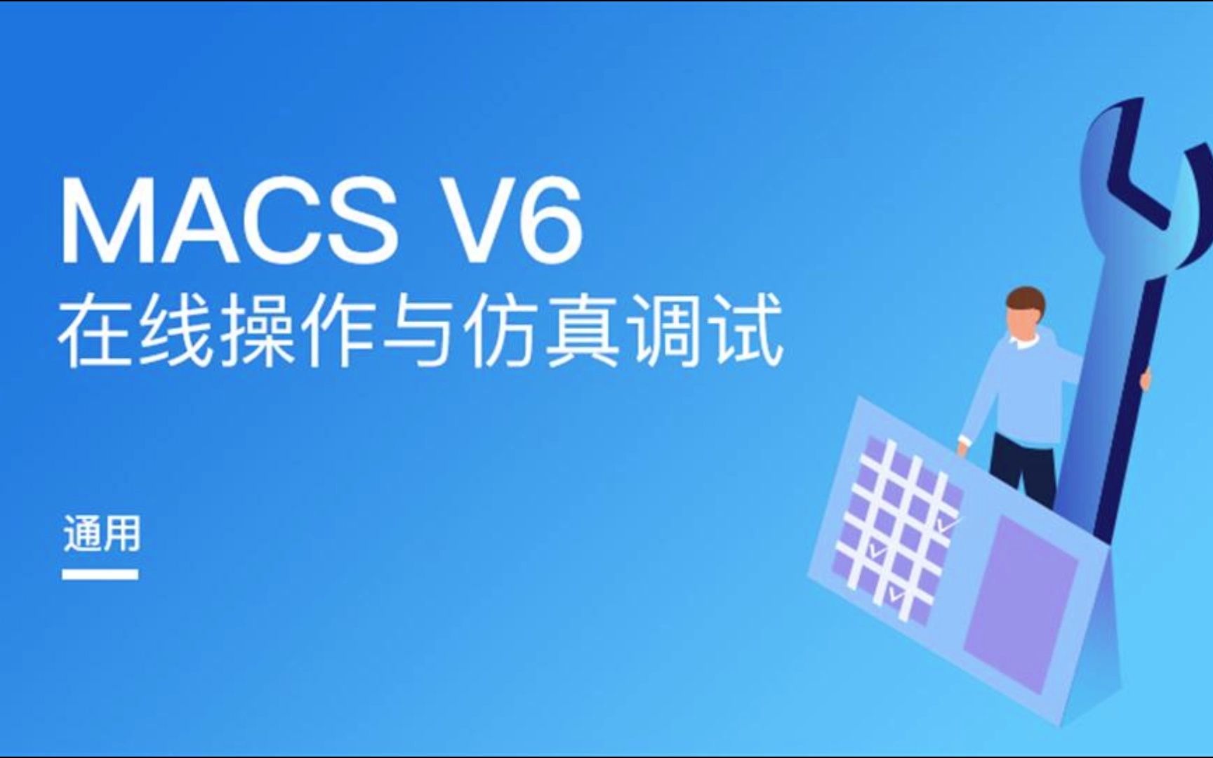 和利时DCS-在线操作-仿真调试