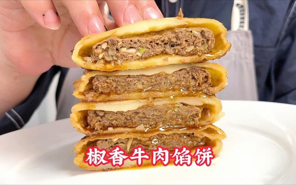 爆汁的牛肉馅饼?我不信!
