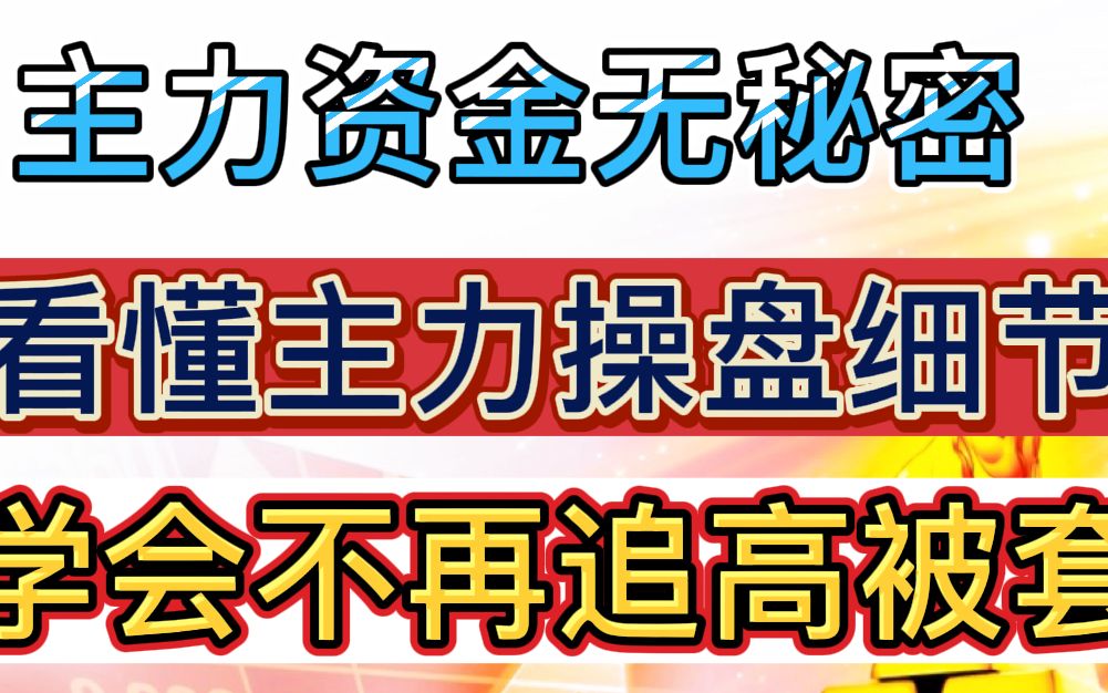 A股:通过scr筹码指标,看懂主力资金流向,不再追高被套!