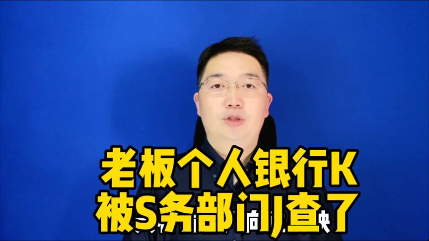 老板个人银行卡收货款,被税务部门稽查了!