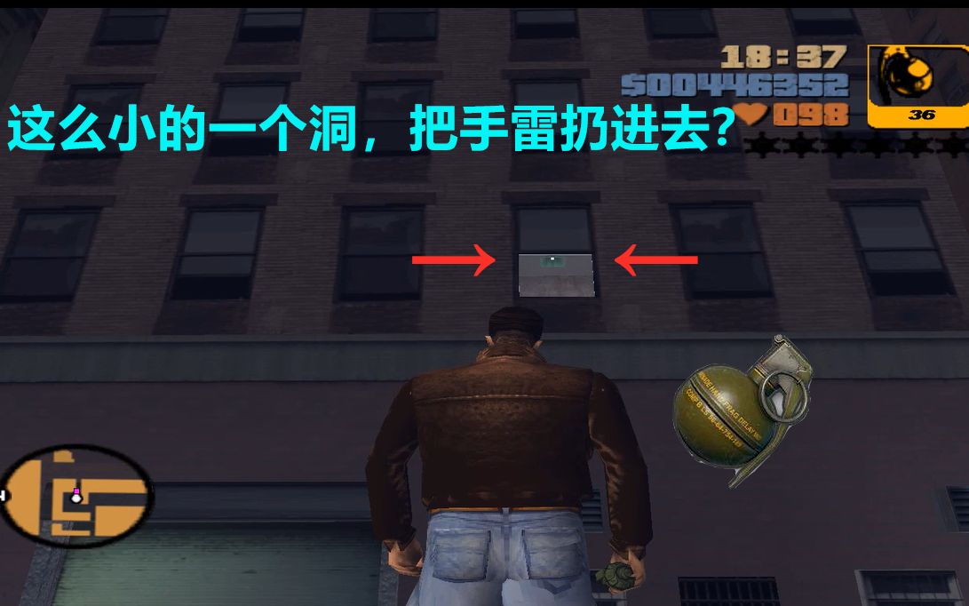 侠盗猎车手3解说:这么小的一个洞,怎么才能扔进去?机智如我