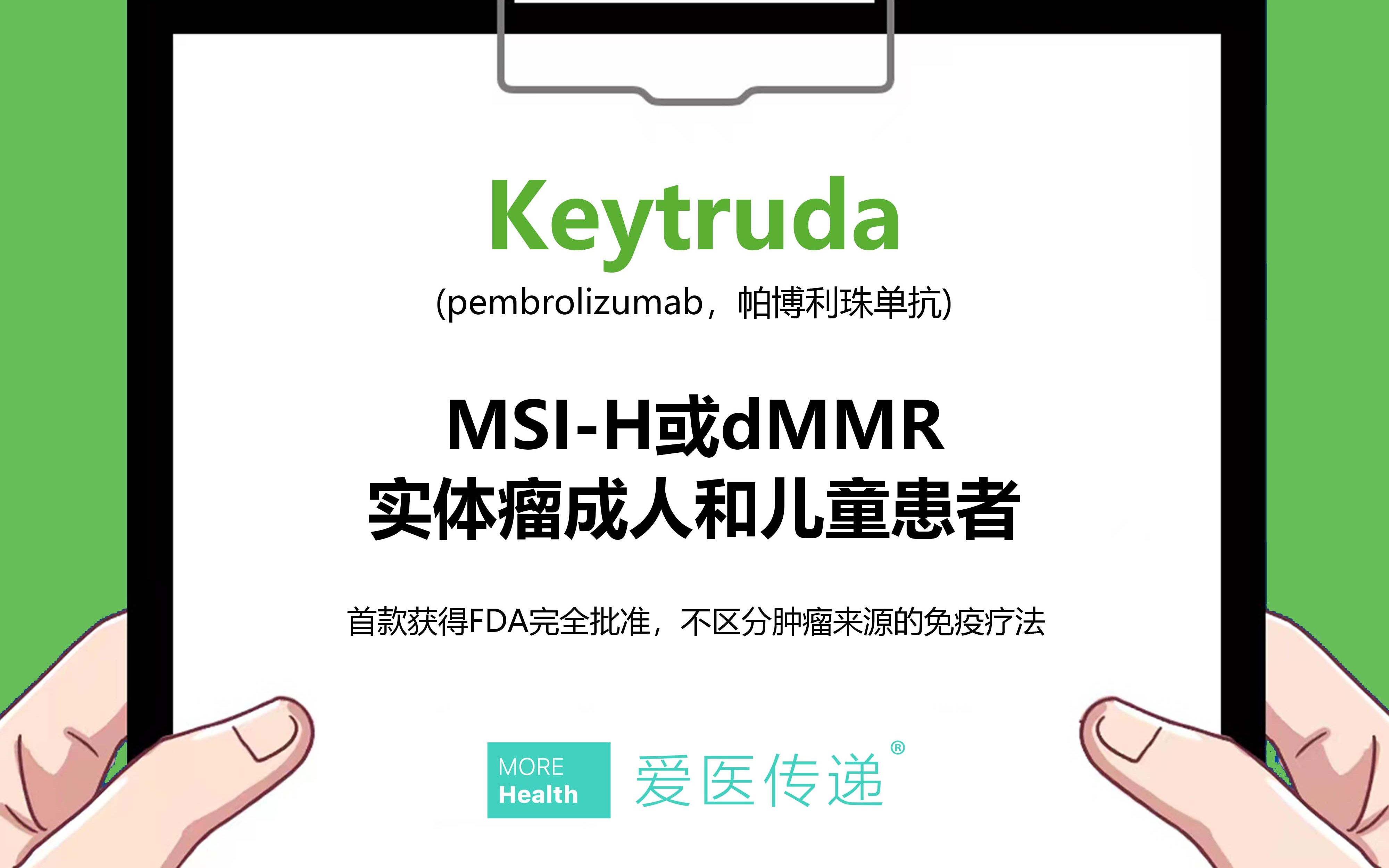 美国FDA完全批准Keytruda用于MSI-H/dMMR实体瘤成人和儿童患者