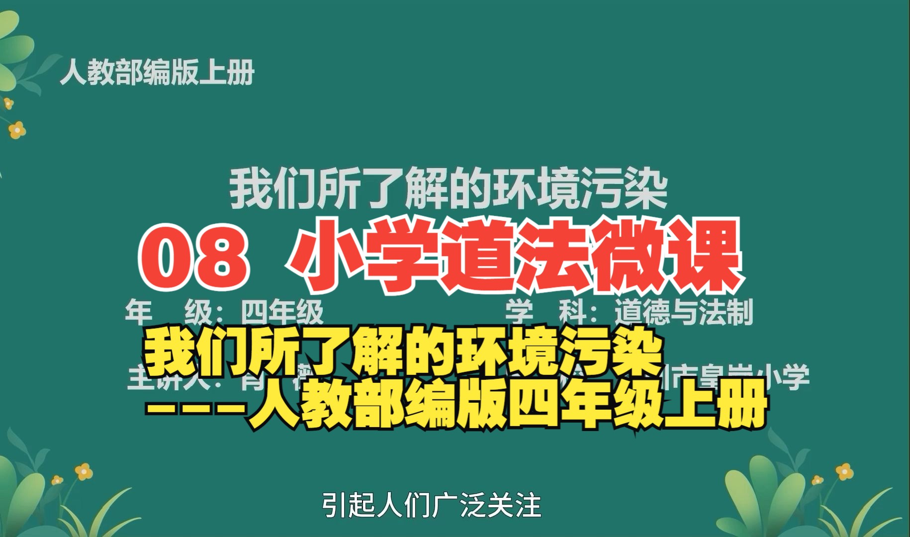08 小学道法微课 我们所了解的环境污染---人教部编版四年级上册