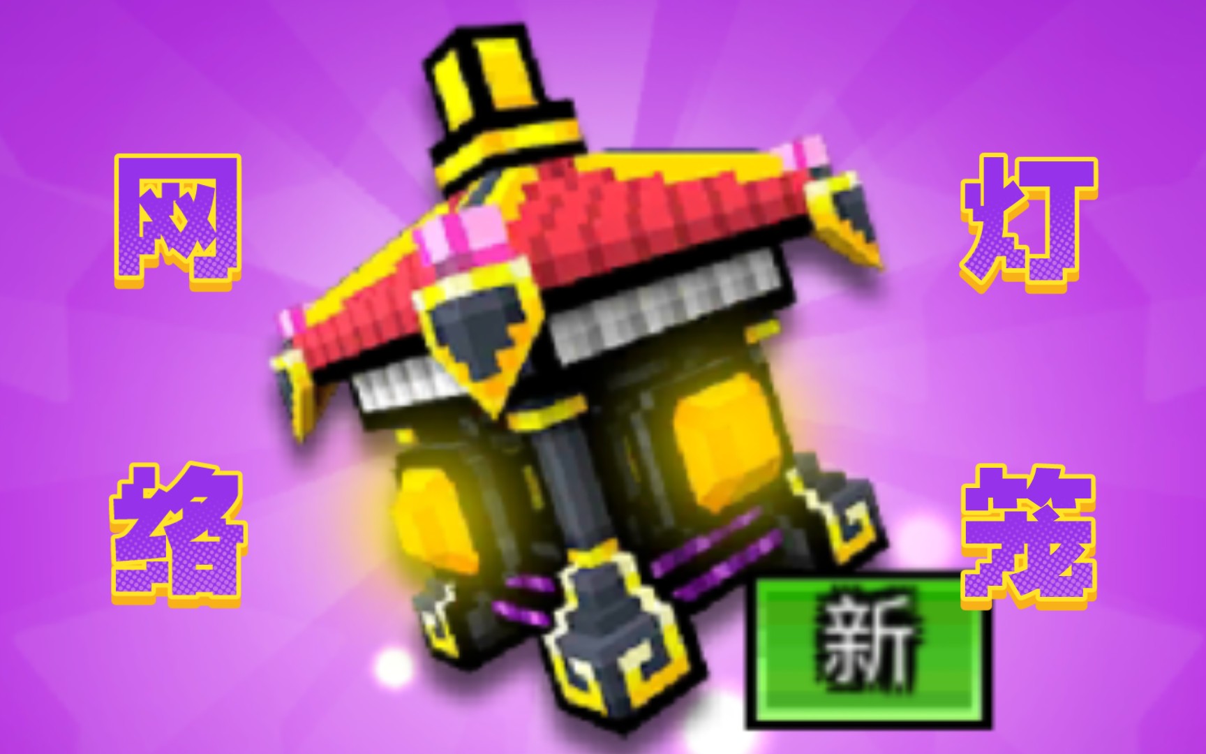 Pⅰⅹel Gun 3D-网络灯笼,对冰王的拙劣模仿【3D像素射击】