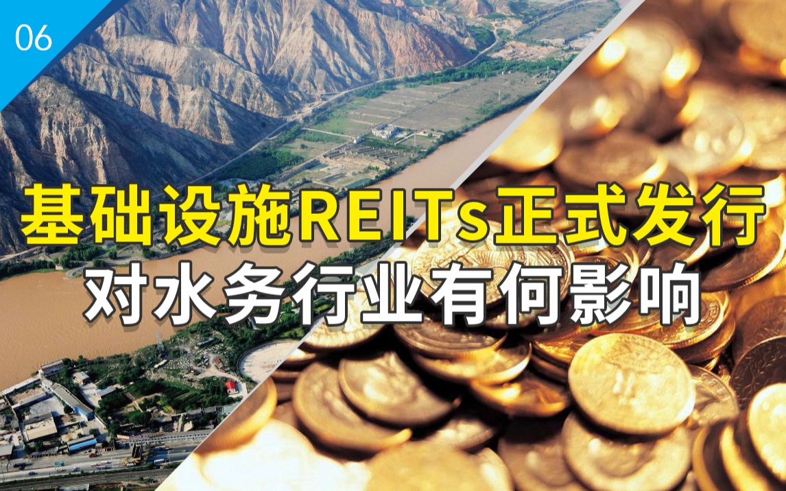 基础设施REITs正式发行,对水务行业有何影响?