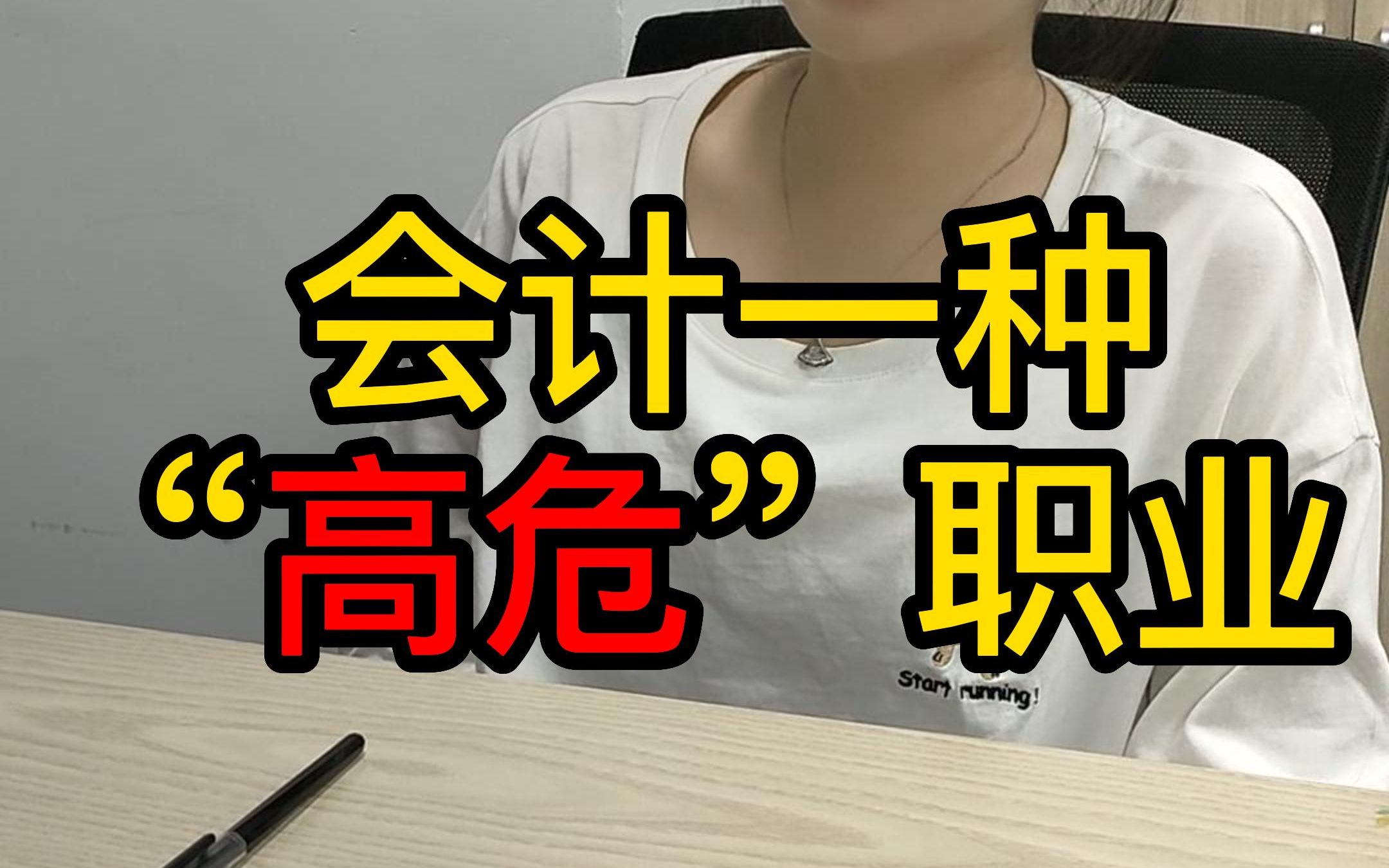 会计,一种”高危“职业