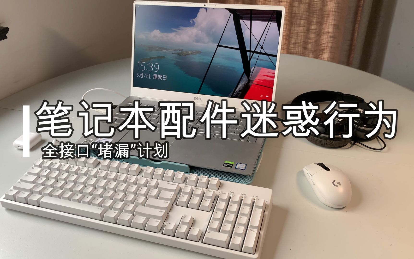 笔记本电脑迷惑行为——全接口”堵漏“计划(外设篇)