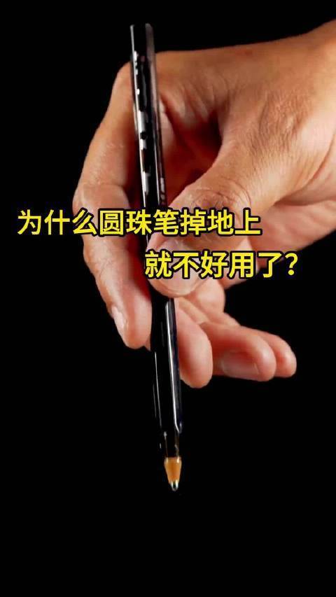   为什么圆珠笔掉地上就不好用了?这是由于圆珠笔的滚珠被摔变形