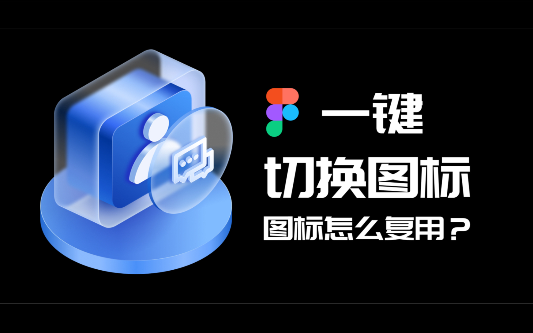 Figma怎么一键切换立体图标?