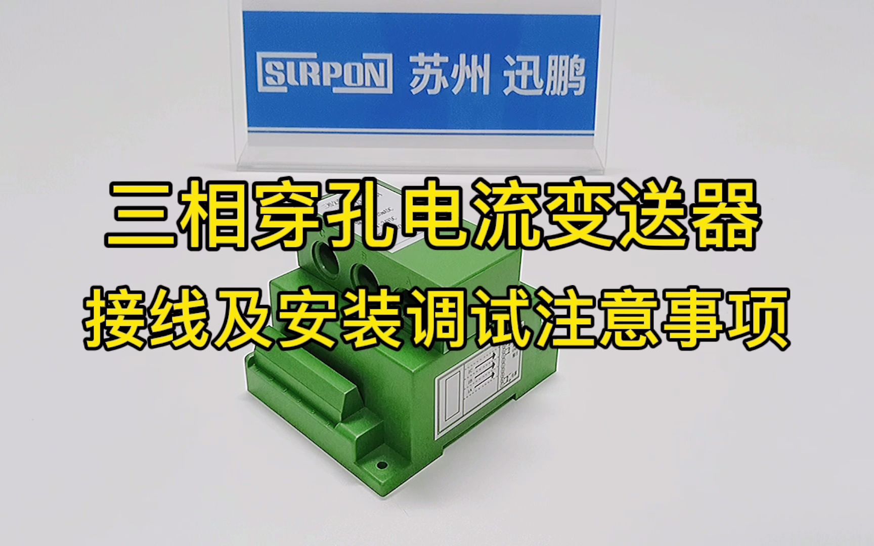 三相穿孔电流变送器接线及安装调试注意事项苏州迅鹏