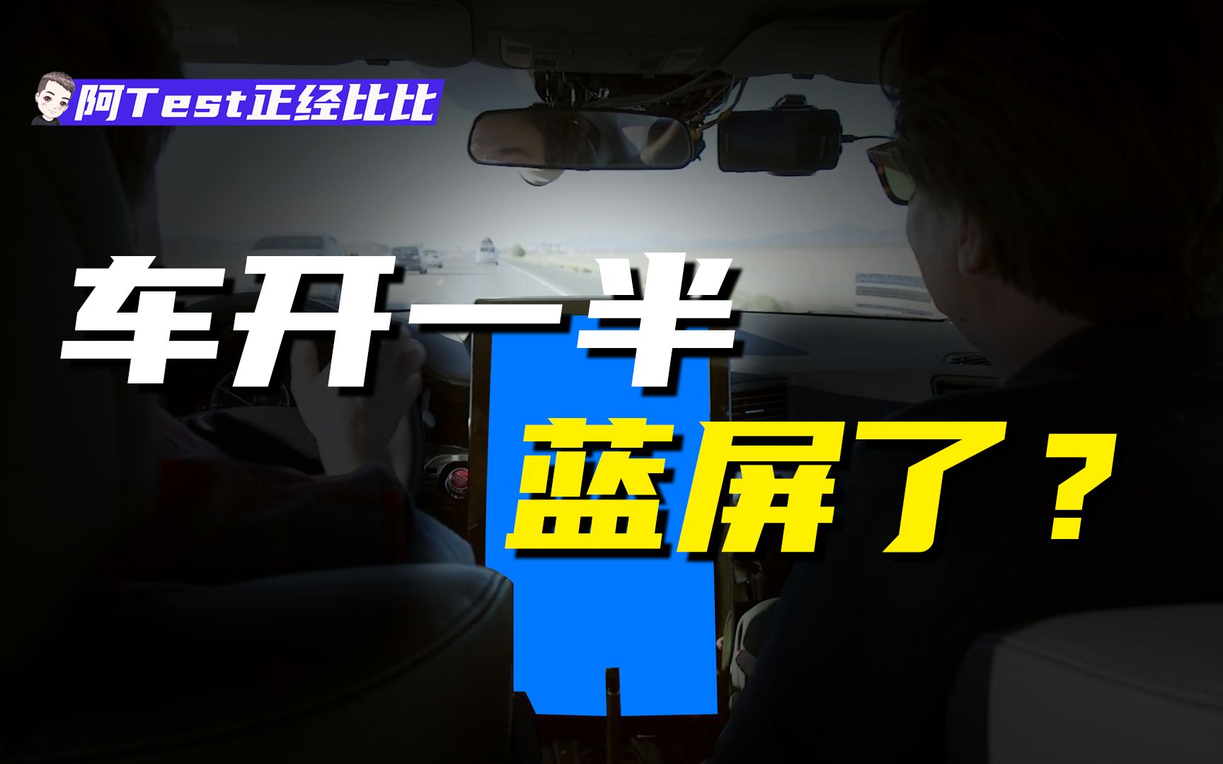 假如电脑系统去做无人驾驶:那0.9999%到底有多难?【阿Test正经比比】