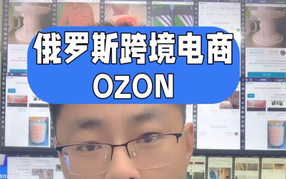 俄罗斯跨境电商ozon