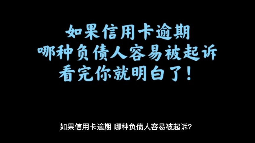如果信用卡逾期,哪种负债人容易被起诉?看完你就明白了!