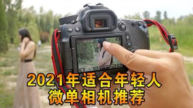 2021年适合年轻人的微单相机推荐
