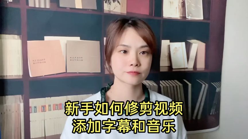新手小白如何用剪映来剪辑视频 如何给视频添加字幕和音乐