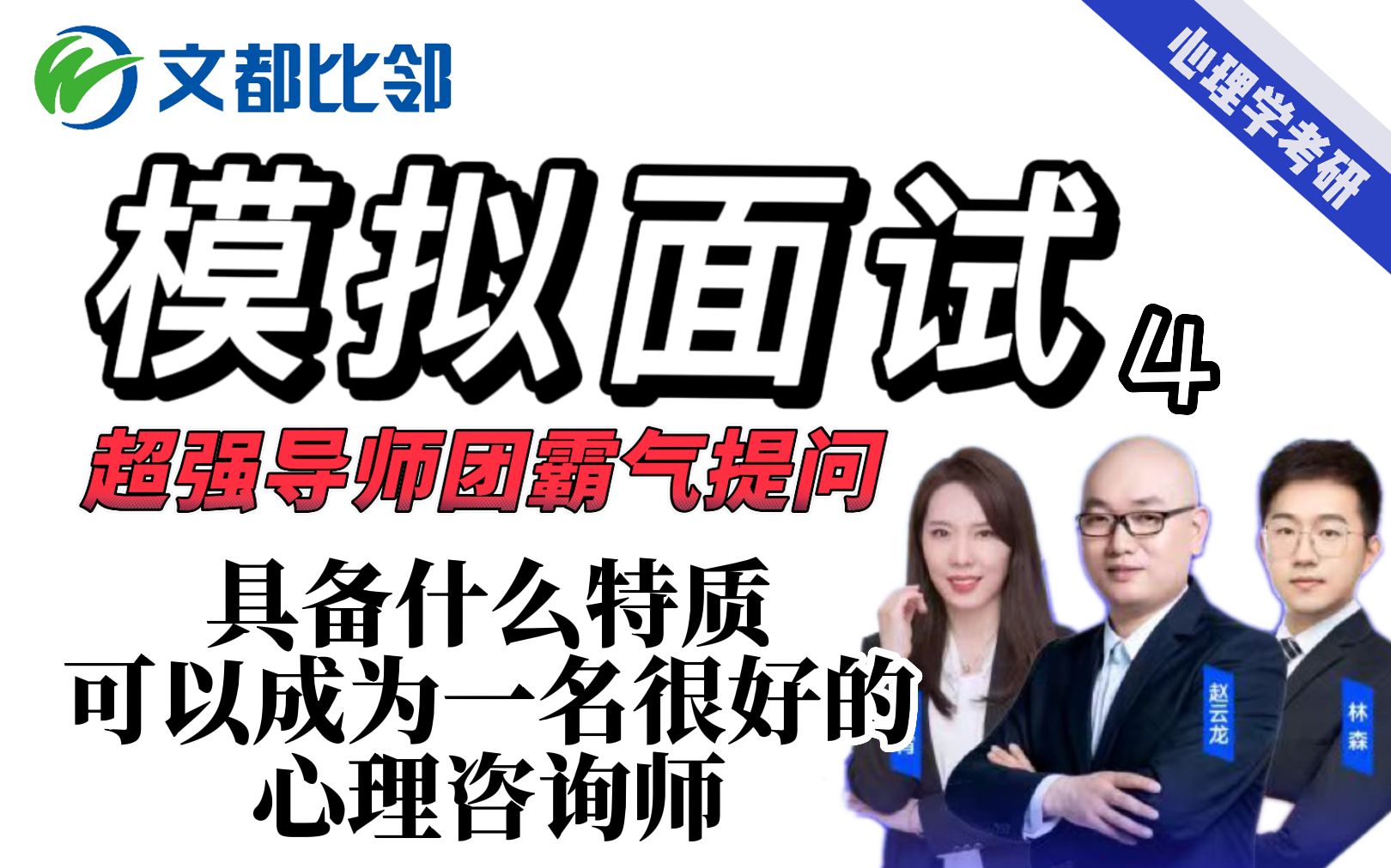 模拟面试| 具备什么特质可以成为一名很好的心理咨询师?