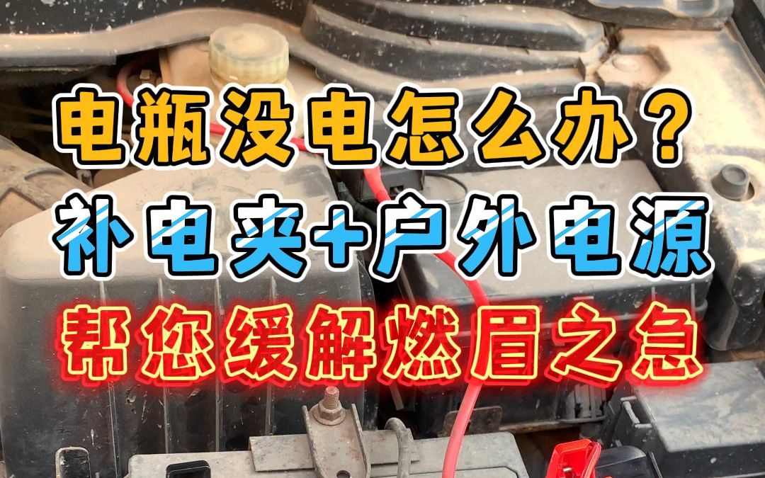 汽车电瓶老亏电怎么办?我有户外电源和补电夹,三个步骤轻松补电!