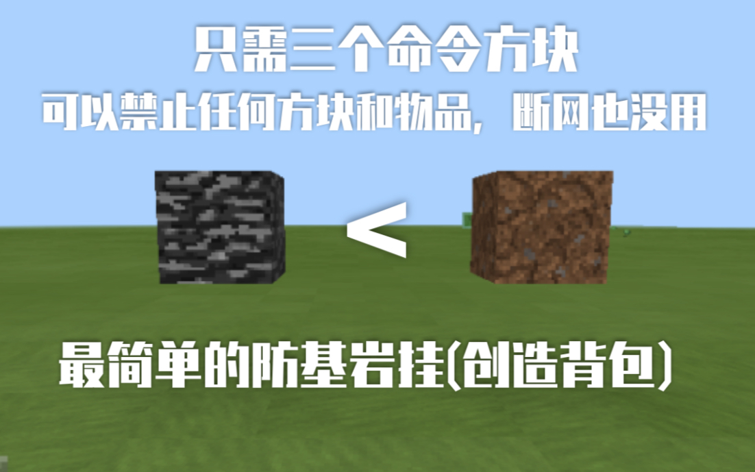 最简单的用命令方块禁止基岩挂的方法(就算断网拿了出来也没用)