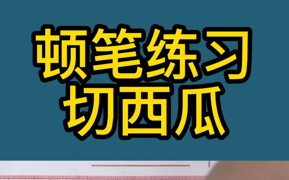 硬笔书法顿笔教学,最简单易懂的!